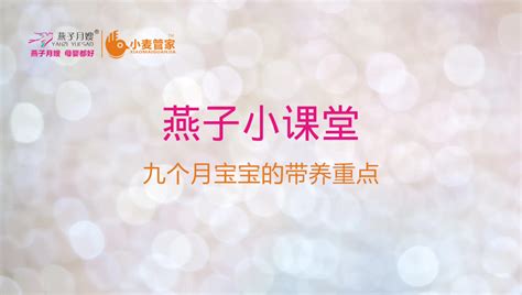 九个月宝宝在日常带养中应该关注哪些点？ 西安月嫂 凤凰网视频 凤凰网
