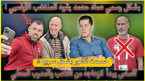 عاجل🚨ورسميا عماد محمد خلفا لراضي شنيشل😱الأولمبي أصبح ورث للمدرب المحلي😔