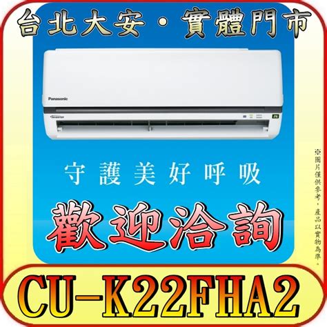 《三禾影》panasonic 國際 Cs K22fa2 Cu K22fha2 K標準系列 冷暖變頻分離式冷氣 蝦皮購物