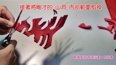 【自由窗花 教學】配樂剪紙影片：林明儀 Youtube