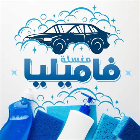 مغسله فاميليا لغسيل السجاد والبطاطين