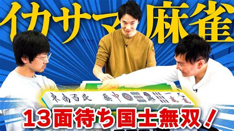 イカサマ麻雀かまいたちが仲良い後輩GAG福井にイカサマ仕掛けたらバレるのかバレないのか YouTube