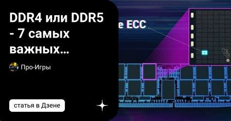 Ddr4 или Ddr5 7 самых важных отличий Про Игры Дзен