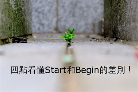 開始英文怎麼說四點看懂Start和Begin的差別 全民學英文
