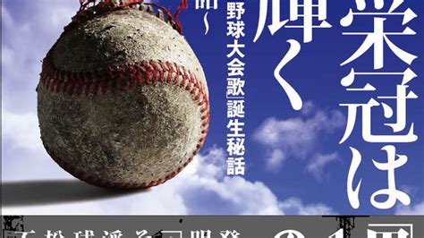 高校野球大会歌「ああ栄冠は君に輝く」作詞者・加賀大介の人生を探るノンフィクション 双葉社 Cycle やわらかスポーツ情報サイト