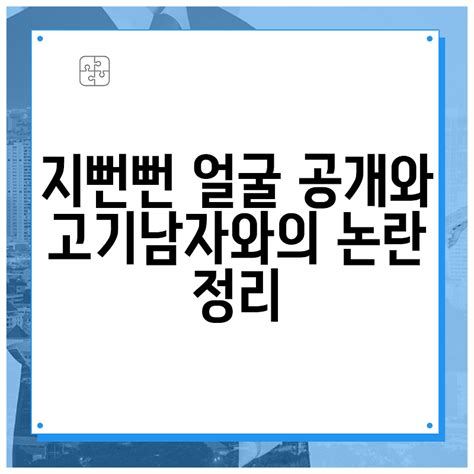 지뻔뻔 얼굴 공개와 고기남자와의 논란 정리