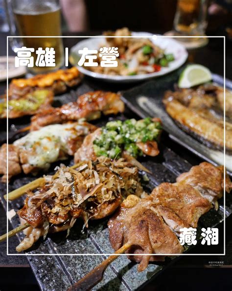 林拔の吃貨食記 🔰高雄｜左營區美食 最喜歡來居酒屋小酌聚餐吃美食 這次特別與家人一起來吃藏湘