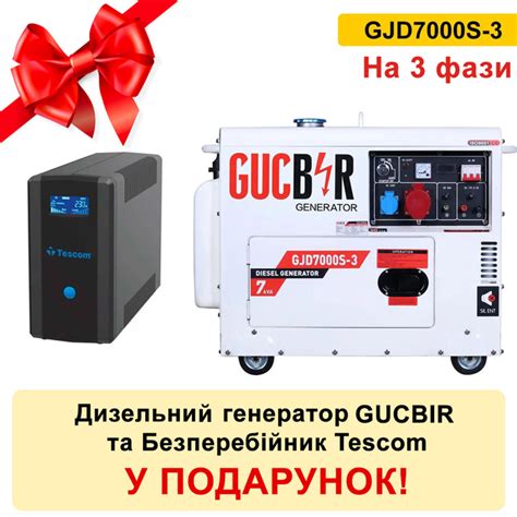 Дизельный генератор GUCBIR GJD7000S-3 трехфазный на 15 литров 50 Гц, 6 ...