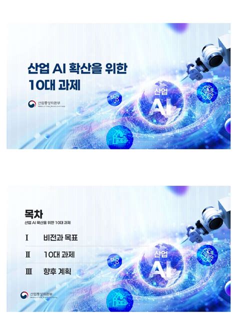 인공지능포럼 산업ai 확산을 위한 10대 과제 발표자료 입니다 인공지능포럼 산업통상자원부