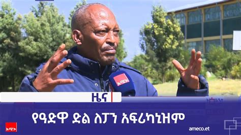 የዓድዋ ድል ለፓን አፍሪካኒዝም Youtube