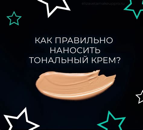 КАК ПРАВИЛЬНО НАНОСИТЬ ТОНАЛЬНЫЙ КРЕМ Тональным кремом многие девушки пользуются годами даже