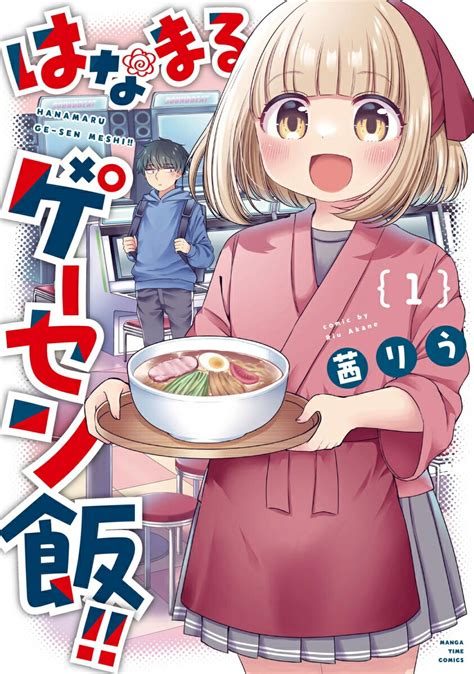 楽天ブックス はなまるゲーセン飯！！ 1 茜りう 9784832259614 本