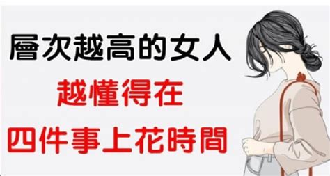 層次越高的女人，越懂得在四件事上花時間，你是嗎？ Peekme