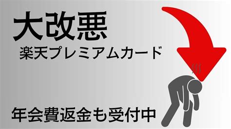 「楽天プレミアムカード」大改悪！ 楽天市場「spu」の 2倍が廃止、プライオリティ・パスの海外ラウンジに回数制限 年会費返金も受付中 マネーの達人
