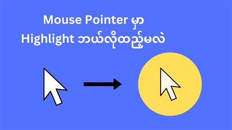Mouse Pointer မှာ Highlight ထည့်နည်း။ How To Highlight Mouse Pointer