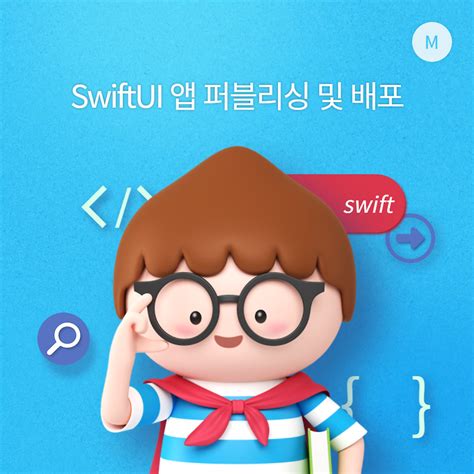Swiftui 앱 퍼블리싱 및 배포