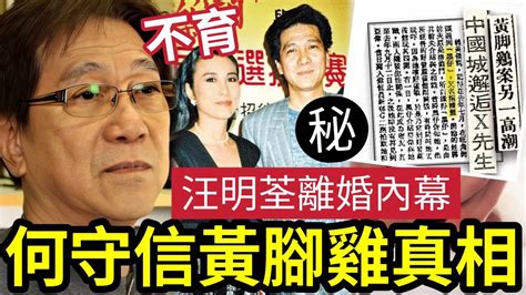 汪明荃驚天醜聞！何守信當眾被「捉奸在床」為何法庭禁公開姓名！人人直指何守信？偷食人夫身患怪病致不育！2人離婚內幕太驚人！ 何太生活語錄無