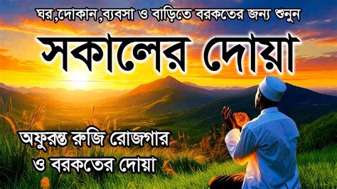 সকাল বেলার দোয়া ও জিকির যা রুজি রোজগার ও বরকত নিয়ে আসবে ইন শা