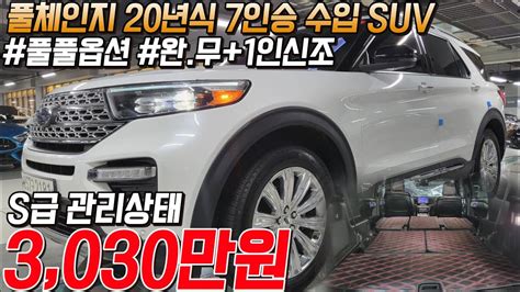신차가 6010만원 역대급 병적관리 풀체인지 포드 익스플로러 23 Awd 리미티드 완전무사고 1인신조 보험이력 0원에 반자율 가능한 풀옵션 모델 중고차는 이런