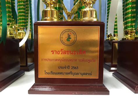 ถ้วยรางวัลการประกวดหนูน้อยน โรงเรียนเทศบาลศรีบุณยานุสสรณ์