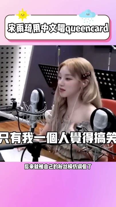 宋雨琦：真想找个地缝钻进去 宋雨琦 Idle Queencard Kpop Youtube