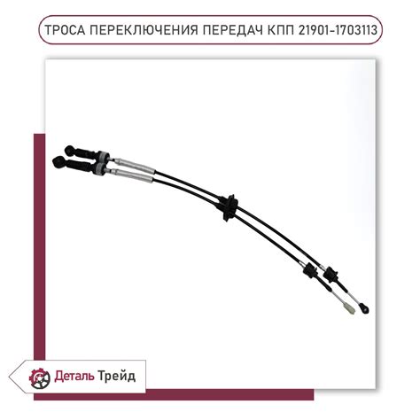 Трос переключения передач КПП для а/м ВАЗ 2190-91 Granta, 2170-72 ...