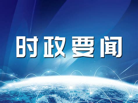 清风正气满乾坤——习近平总书记引领全党锲而不舍贯彻落实中央八项规定精神