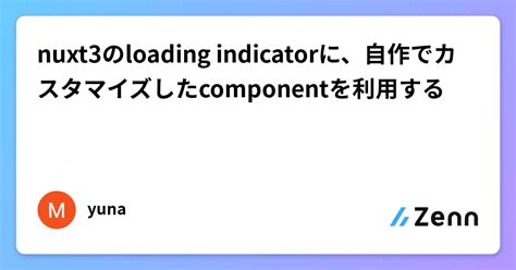 Nuxt3のloading Indicatorに、自作でカスタマイズしたcomponentを利用する