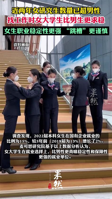 女大学生就业报告：近两年女研究生数量已超男性，职场上女员工更具稳 度小视