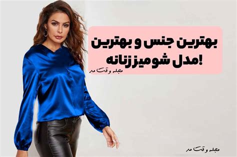 8 مورد از بهترین مدل شومیز زنانه انواع جنس و مدل🎽 وقت مد