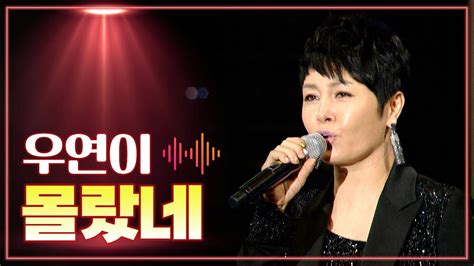 우연이 《몰랐네》 Mbc 가요베스트 388회 문경 1부 140725 Youtube