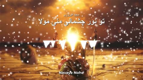 مداحی جدید تو نور چشمانی منی مولا Youtube