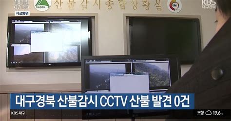 대구·경북 산불감시 Cctv 산불 발견 0건