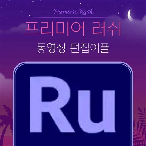 동영상 편집 어플 프리미어 러쉬 사용하기 편함사용법 네이버 블로그