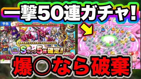 【ドラクエタクト】一撃50連ガチャ！タクト史上一番アツいガチャなのに！ Youtube
