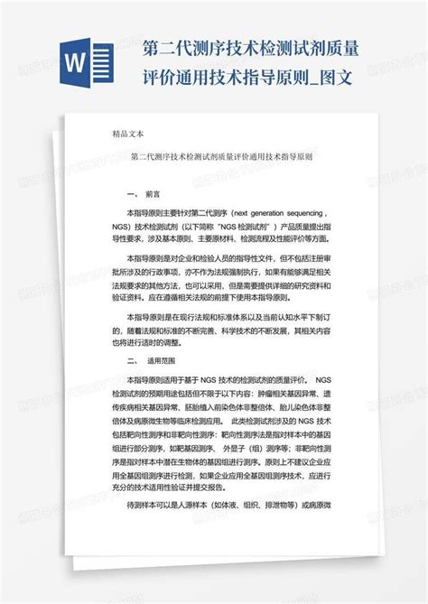 第二代测序技术检测试剂质量评价通用技术指导原则图文word模板下载编号lmpnvnpg熊猫办公