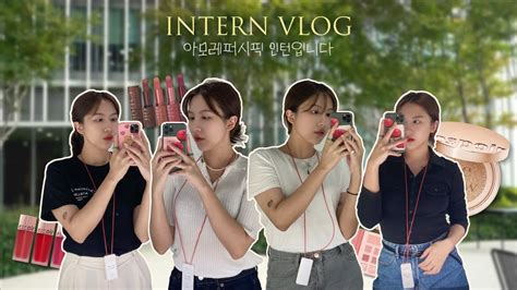 Vlog 아모레퍼시픽 인턴을 마치며👋 첫 출근 재택근무 신용산 맛집 수료까지 직장인 브이로그 화장품 회사
