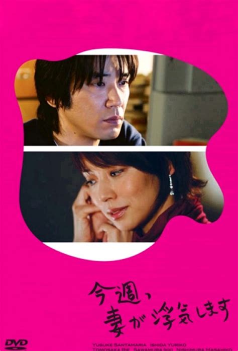 今週、妻が浮気します