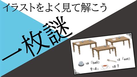 イラストをよく見て一枚謎を解いてみようRaise