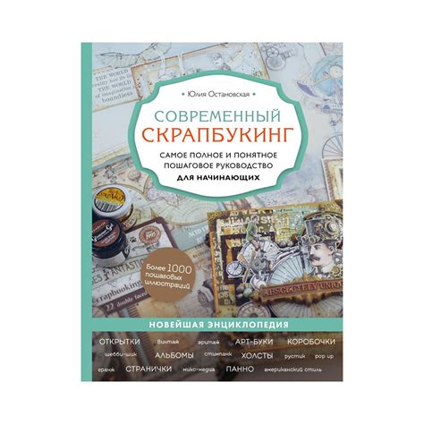 Книга Э "Современный скрапбукинг" Современный скрапбукинг купить за ...