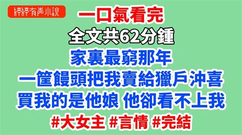 家裏最窮那年一筐饅頭把我賣給了村頭獵戶沖喜買我的是他娘他卻看不上我害怕被退回去我將他藥倒成了事他心裏受辱第二日就不見了蹤影