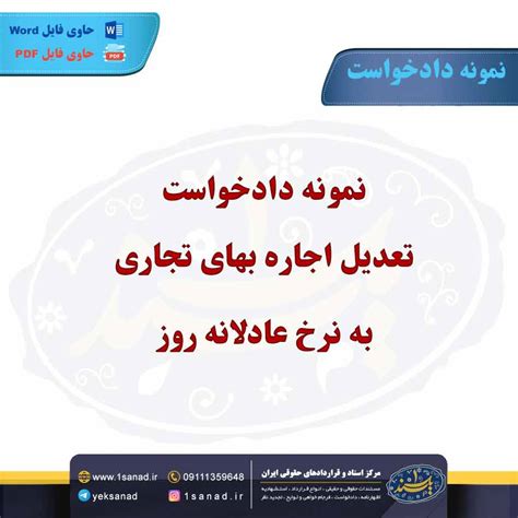 نمونه دادخواست تعدیل اجاره بهای تجاری به نرخ عادلانه روز مرکز اسناد حقوقی و قراردادهای ایران