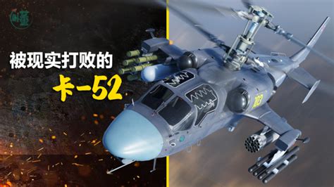越活越无奈的“卡 52”：世界最个性武装直升机，最终还是败给现实？腾讯新闻