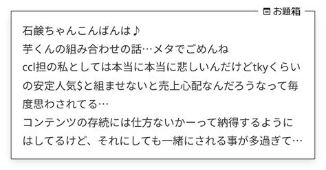 石鹸ちゃんこんばんは 芋くんの組み合わせの話メタでごめんね ccl担の私としては本当に本当に 石鹸 clean252525 さん
