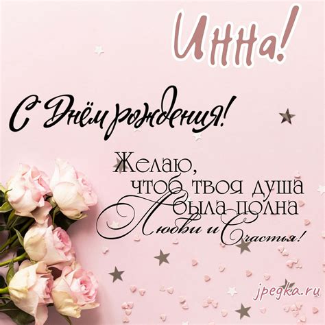 Открытки «С Днём Рождения Инна 60 красивых картинок