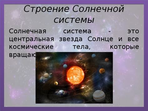 1 занятие "Что представляет собой Солнечная система?"
