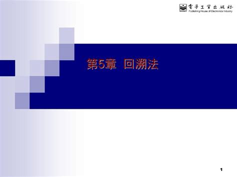 第5章 回溯法 Word文档在线阅读与下载 免费文档