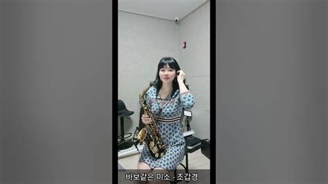 바보같은 미소 조갑경 Youtube