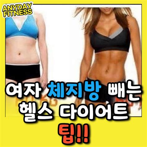 죽전pt 여자 체지방 빼는 헬스 다이어트 팁 네이버 블로그
