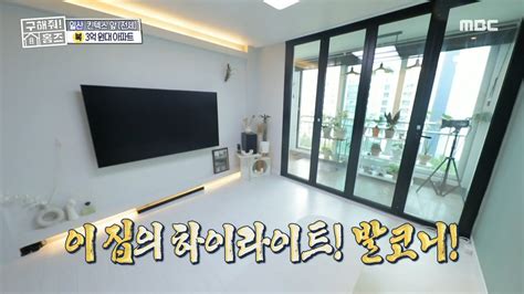 구해줘 홈즈 올 리모델링 ＜사랑의 대화＞ 하우스 😊 이 집의 하이라이트는 폴딩 도어로 리모델링된 발코니 Mbc